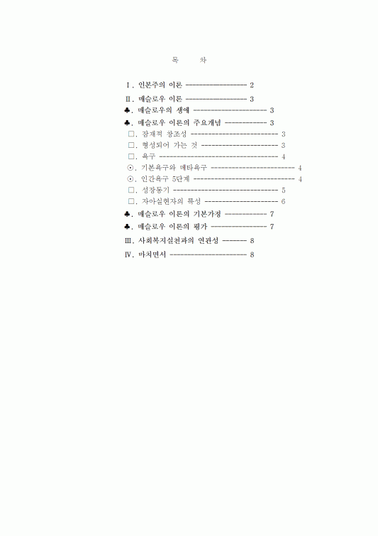 매슬로우의 인본주의 이론