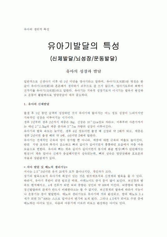 유아의 특성과 영양문제