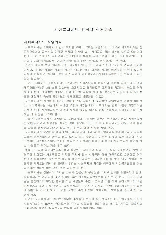 사회복지사의 자질과 실천기술