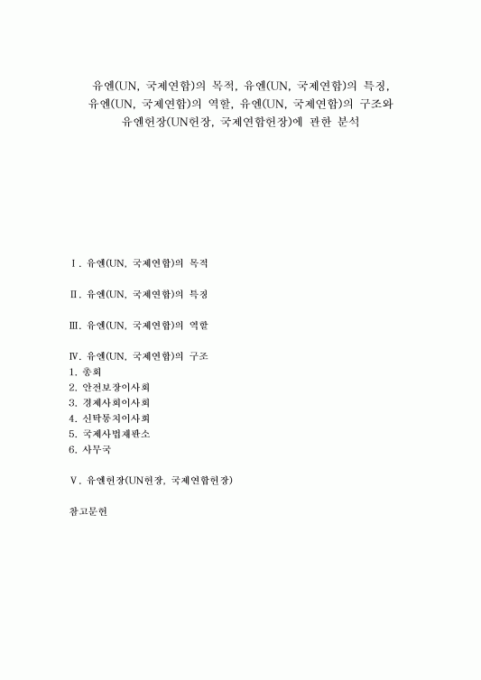 [유엔][UN][국제연합][유엔헌장][UN헌장]유엔(UN, 국제연합)의 목적, 유엔(UN, 국제연합)의 특징, 유엔(UN, 국제연합)의 역할, 유엔(UN, 국제연합)의 구조와 유엔헌장(UN헌장, 국제연합헌장)에 관한 분석