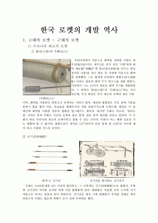 한국 로켓의 역사