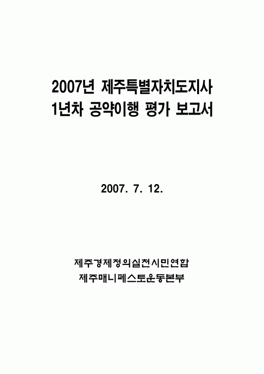 2007년 제주특별자치도지사 1년차 이행평가 보고서