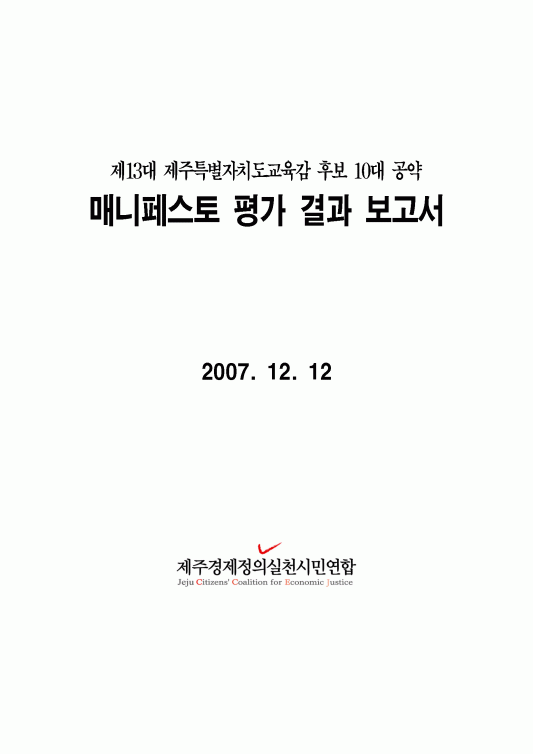 2007년 제13대 제주도교육감 후보 공약 매니페스토 평가 결과보고서