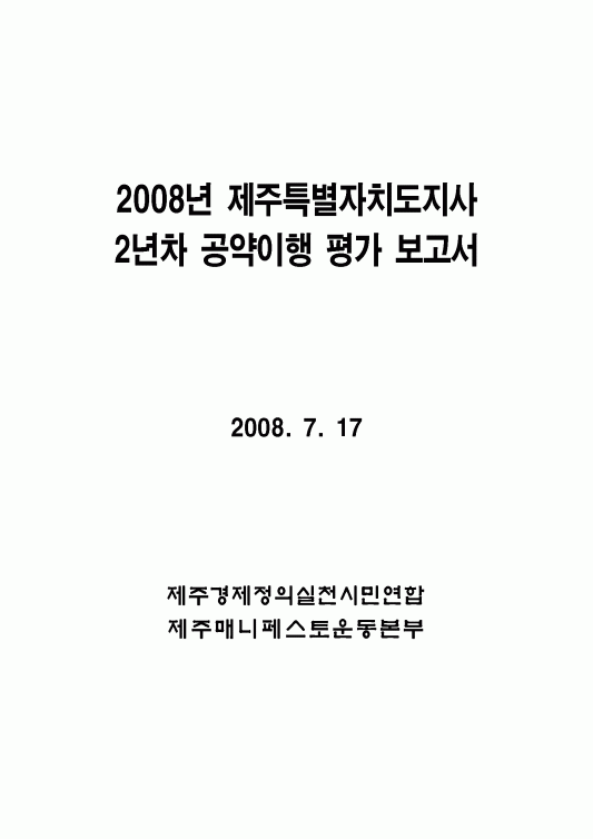 2008년 제주특별자치도지사 2년차 공약이행 평가보고서