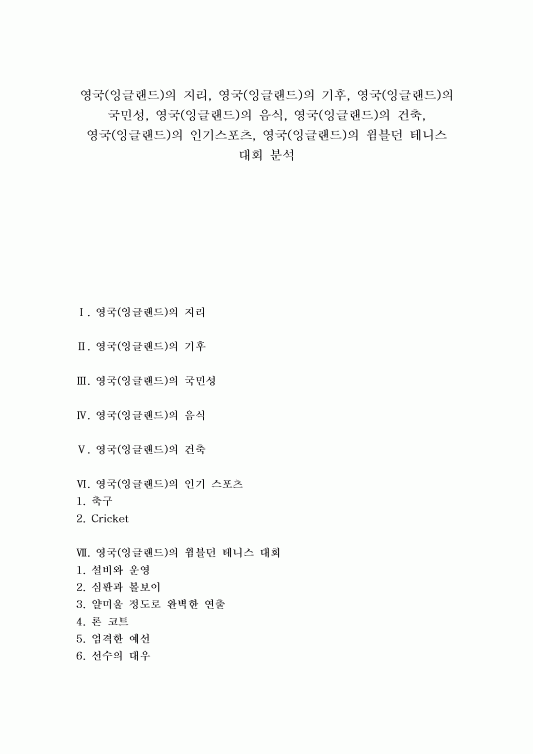 [영국][영국문화][영국의 문화]영국(잉글랜드)의 지리, 영국(잉글랜드)의 기후, 영국(잉글랜드)의 국민성, 영국(잉글랜드)의 음식, 영국(잉글랜드)의 건축, 영국(잉글랜드)의 인기스포츠, 영국(잉글랜드)의 윔블던 테니스 대회 분석