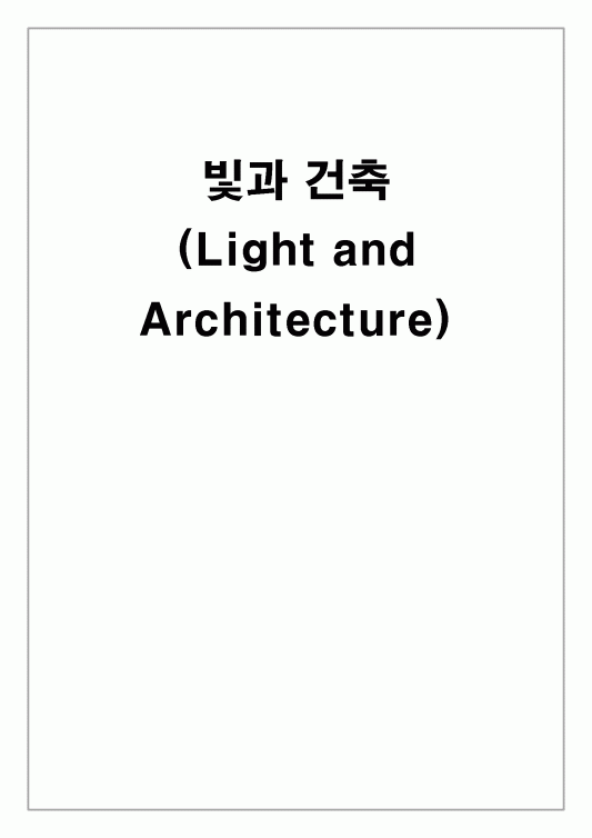 빛과 건축