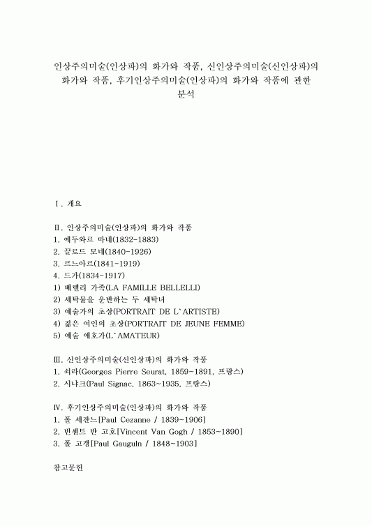 [인상주의미술][인상파][신인상주의미술][신인상파][후기인상주의미술][인상파]인상주의미술(인상파)의 화가와 작품, 신인상주의미술(신인상파)의 화가와 작품, 후기인상주의미술(인상파)의 화가와 작품 분석