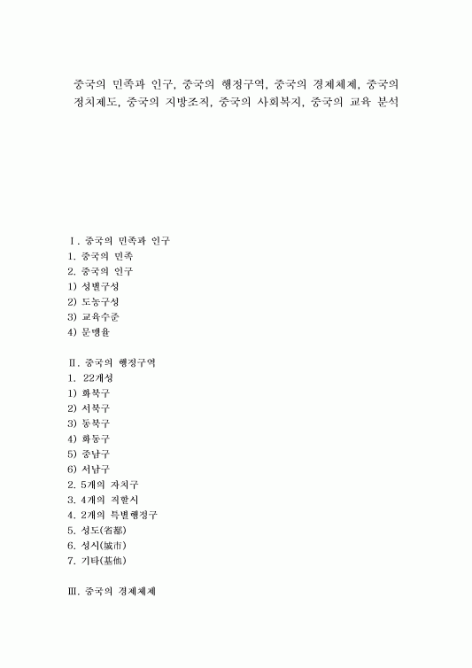 [중국민족][중국인구][중국 행정구역][중국 경제체제][중국 정치제도][중국 지방조직][중국사회복지][중국교육]중국 민족,인구, 중국 행정구역, 중국경제체제, 중국정치제도, 중국지방조직, 중국사회복지, 중국교육