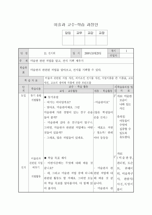 초등학교 6학년 11단원 전시회 지도안