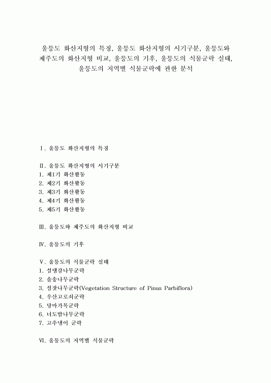 [울릉도][울릉도환경][울릉도화산지형]울릉도 화산지형의 특징, 울릉도 화산지형의 시기구분, 울릉도와 제주도의 화산지형 비교, 울릉도의 기후, 울릉도의 식물군락 실태, 울릉도의 지역별 식물군락에 관한 분석