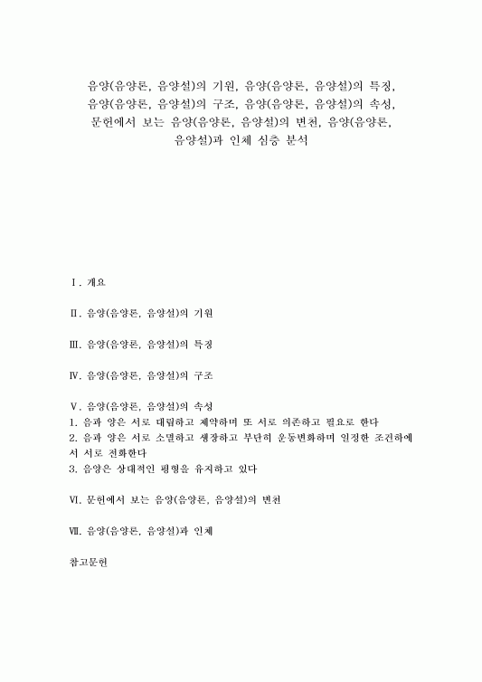 음양(음양론, 음양설)의 기원, 음양(음양론, 음양설)의 특징, 음양(음양론, 음양설)의 구조, 음양(음양론, 음양설)의 속성, 문헌에서 보는 음양(음양론, 음양설)의 변천, 음양(음양론, 음양설)과 인체 심층 분석