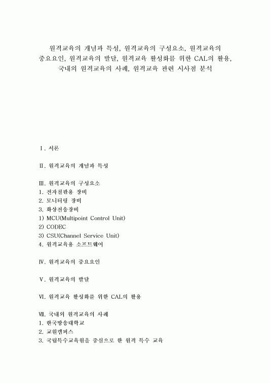 [원격교육][원격교육사례]원격교육의 개념과 특성, 원격교육의 구성요소, 원격교육의 중요요인, 원격교육의 발달, 원격교육 활성화를 위한 CAL의 활용, 국내외 원격교육 사례, 원격교육 관련 시사점 분석(원격교육)