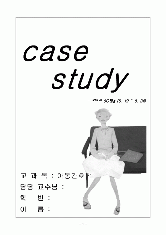 급성인두염 case study (소아과)