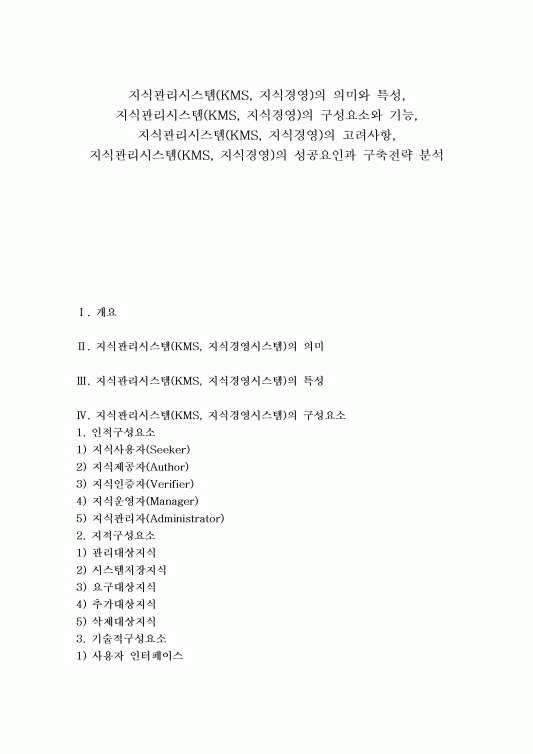 지식관리시스템(KMS, 지식경영)의 의미와 특성, 지식관리시스템(KMS, 지식경영)의 구성요소와 기능, 지식관리시스템(KMS, 지식경영)의 고려사항, 지식관리시스템(KMS, 지식경영)의 성공요인과 구축전략 분석