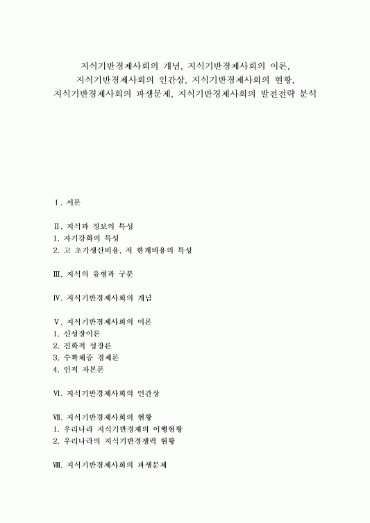 [지식기반경제사회][지식기반사회]지식기반경제사회의 개념, 지식기반경제사회의 이론, 지식기반경제사회의 인간상, 지식기반경제사회의 현황, 지식기반경제사회의 파생문제, 지식기반경제사회의 발전전략 분석