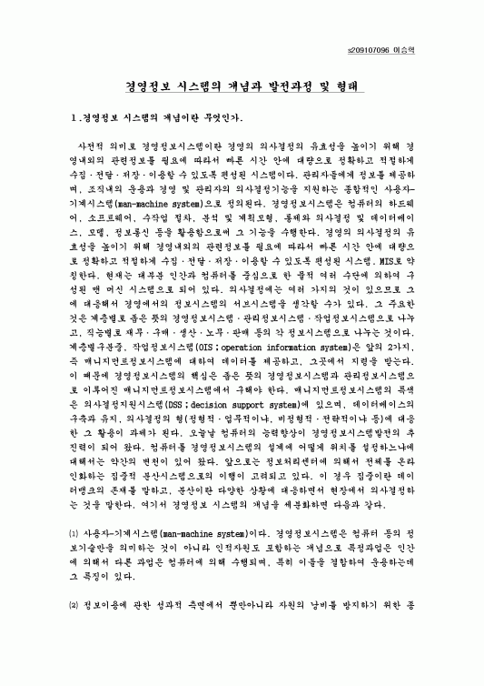 경영정보 시스템의 개념과 발전과정 및 형태