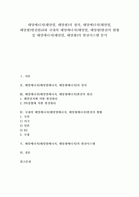 [태양에너지][태양열][태양광]태양에너지(태양열, 태양광)의 정의, 태양에너지(태양열, 태양광)발전원리와 국내외 태양에너지(태양열, 태양광)발전의 현황 및 태양에너지(태양열, 태양광)의 발전시스템 분석