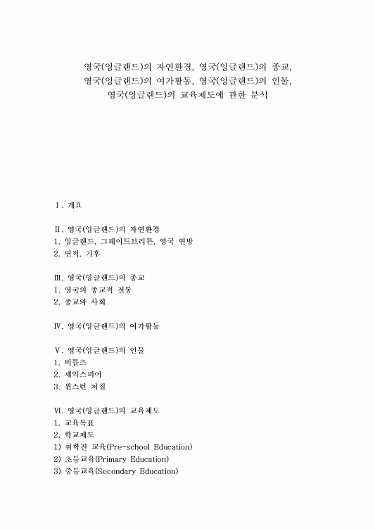 [영국][잉글랜드][영국문화][잉글랜드문화][영국의 문화][잉글랜드의 문화]영국(잉글랜드)의 자연환경, 영국(잉글랜드)의 종교, 영국(잉글랜드)의 여가활동, 영국(잉글랜드)의 인물, 영국(잉글랜드)의 교육제도 분석