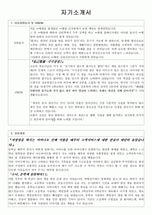 간호사/의료직/자기소개서/참신한내용/의료관계자가 칭찬까지한 자기소개서입니다.