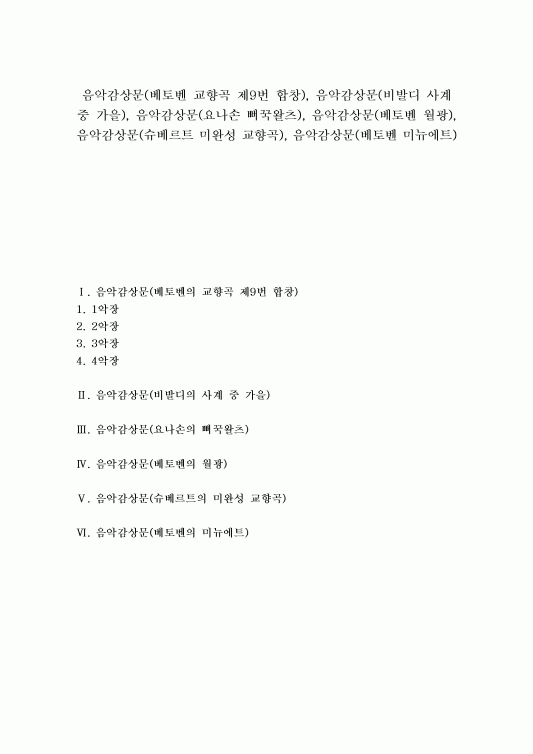 음악감상문(베토벤의 교향곡 제9번 합창), 음악감상문(비발디의 사계 중 가을), 음악감상문(요나손의 뻐꾹왈츠), 음악감상문(베토벤의 월광), 음악감상문(슈베르트의 미완성 교향곡), 음악감상문(베토벤의 미뉴에트)