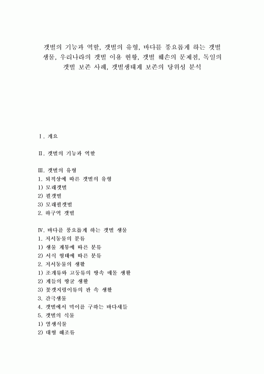 [갯벌][갯벌생물][갯벌생태계]갯벌의 기능과 역할, 유형, 바다를 풍요롭게 하는 갯벌 생물, 우리나라의 갯벌 이용 현황, 갯벌 훼손의 문제점, 독일의 갯벌 보존 사례, 갯벌생태계 보존의 당위성 분석(갯벌, 갯벌생물, 갯벌생태계, 갯벌보존)