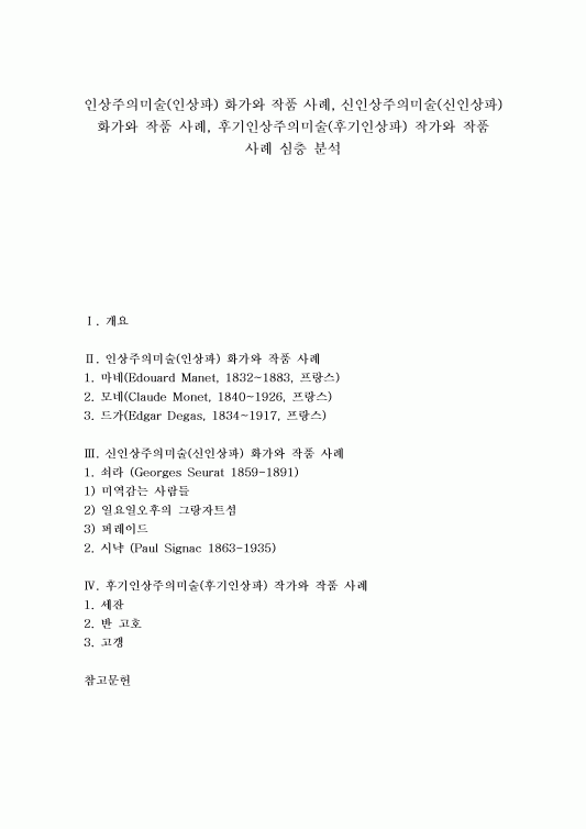 [인상주의미술][인상파][신인상주의미술][신인상파][후기인상파]인상주의미술(인상파) 화가와 작품 사례, 신인상주의미술(신인상파) 화가와 작품 사례, 후기인상주의미술(후기인상파) 작가와 작품 사례 분석(인상주의, 미술, 인상파)