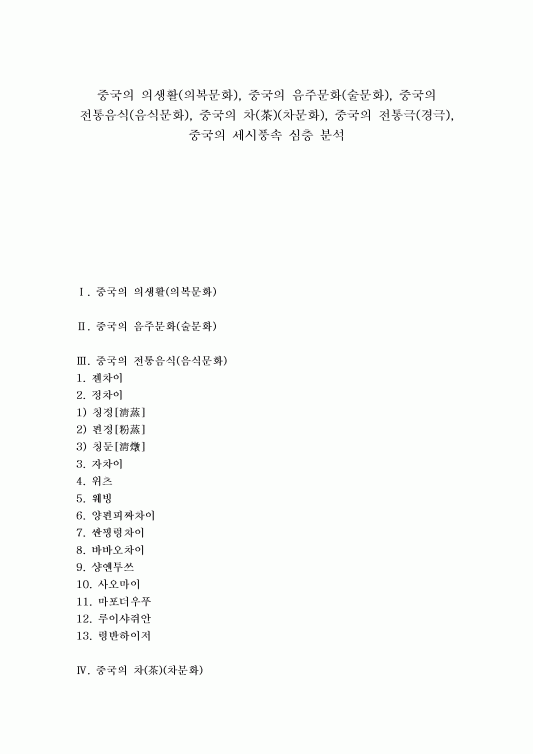 [중국][중국의 문화][중국문화][음주문화][차문화][경극][중국전통][중국전통문화]중국의 의생활(의복문화), 중국의 음주문화(술문화), 중국의 전통음식(음식문화), 중국의 차(茶)(차문화), 중국의 전통극(경극), 중국의 세시풍속 심층 분석