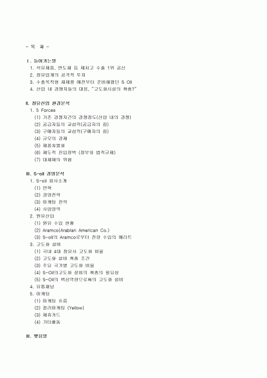 [경영과의사결정]S-oil 경영전략 분석 및 향후전망