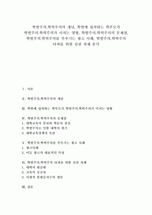 학벌주의.학력주의의 개념, 학벌에 집착하는 학부모가 학벌주의.학력주의가 미치는 영향, 학벌주의.학력주의의 문제점, 학벌주의.학력주의를 부추기는 광고 사례, 학벌주의.학력주의 타파를 위한 실천 과제 분석