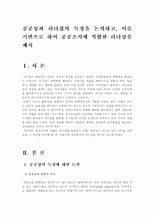 (공공관리론)공공성과 리더십의 특징을 논의하고, 이를 기반으로 하여 공공조직에 적합한 리더상을 제시