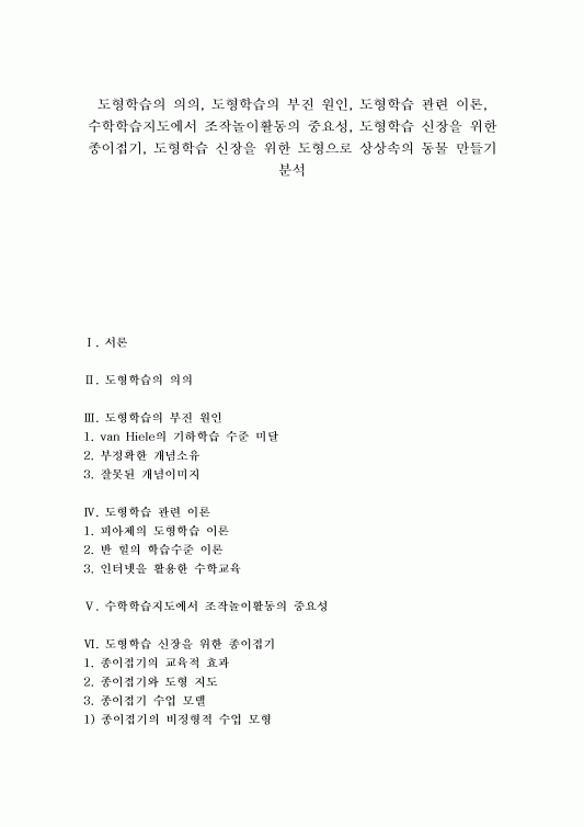 [도형학습]도형학습의 의의, 도형학습의 부진 원인, 도형학습 관련 이론, 수학학습지도에서 조작놀이활동의 중요성, 도형학습 신장을 위한 종이접기, 도형학습 신장을 위한 도형으로 상상속의 동물 만들기 분석