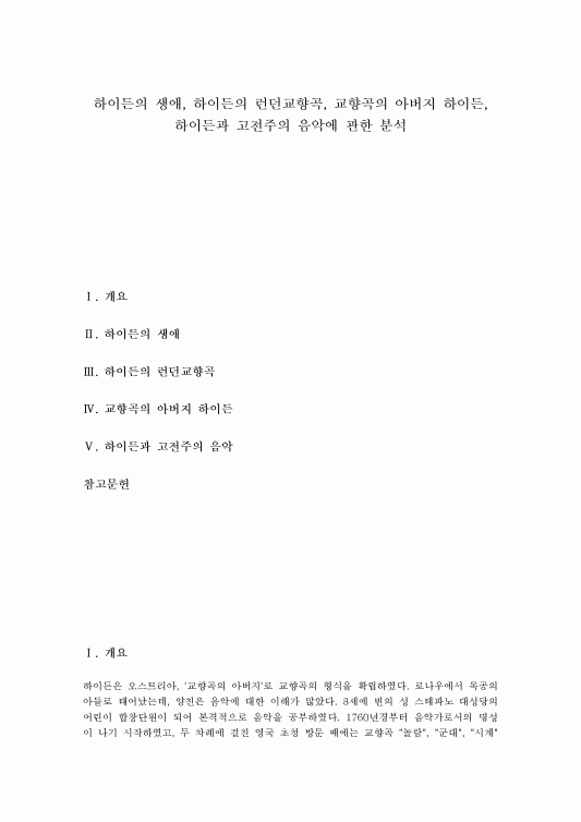 [하이든][런던교향곡][교향곡의 아버지][고전주의 음악]하이든의 생애, 하이든의 런던교향곡, 교향곡의 아버지 하이든, 하이든과 고전주의 음악 분석(하이든, 런던교향곡, 교향곡의 아버지, 고전주의 음악)