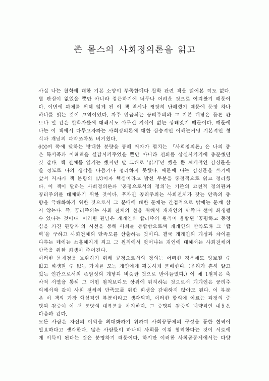 존 롤스의 사회정의론을 읽고