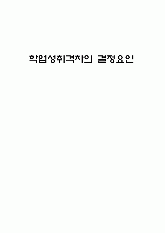 학업성취격차의 결정요인 [사범/법학]