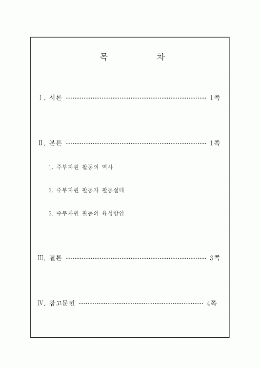 주부 자원봉사활동의 활성화 방안