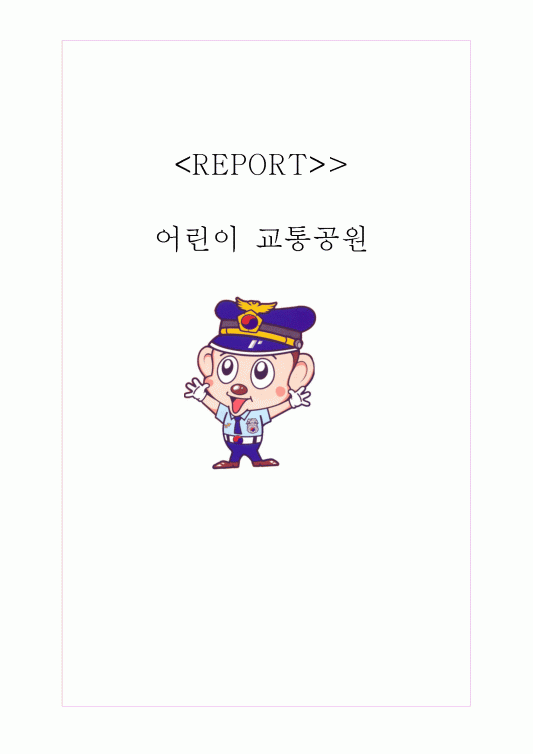 교통공원을 다녀와서