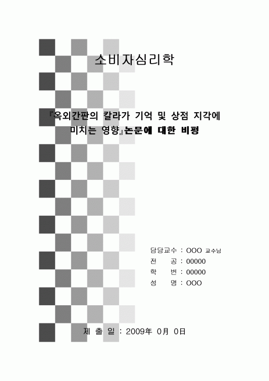 옥외간판의 칼라가 기억 및 상점 지각에 미치는 영향 논문비평