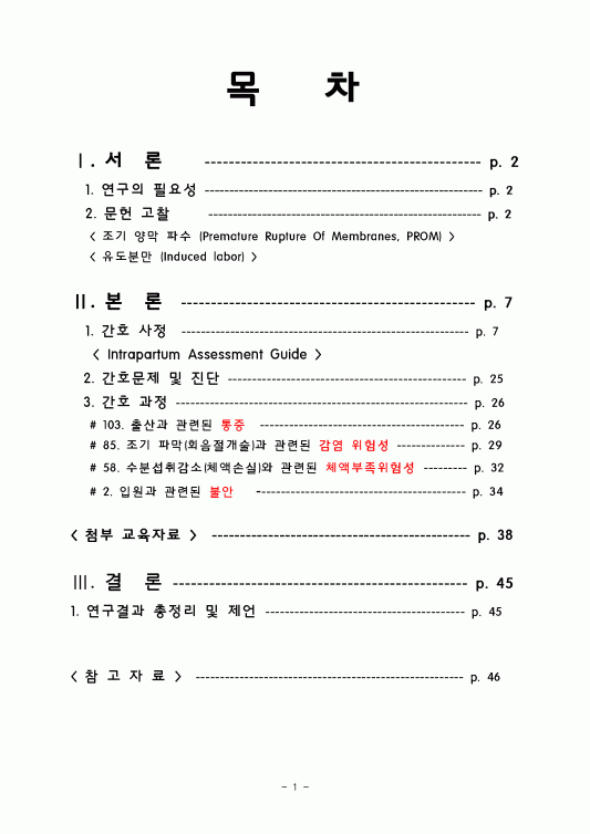 모성간호학 분만실 실습 레포트 (조기양막파수와 유도분만)