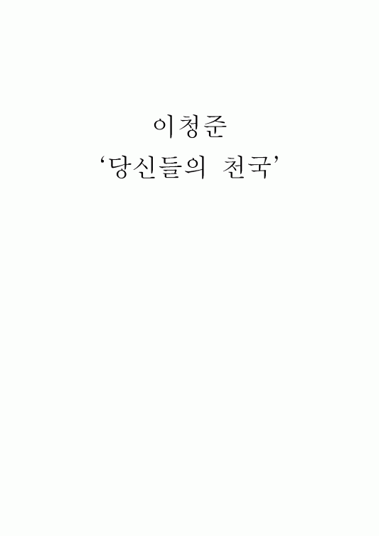 이청준 당신들의 천국 을 읽고