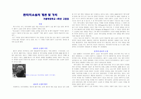 한국 판타지소설의 개관과 활용방안 및 가치