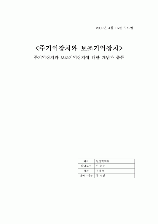 주기억장치와 보조기억장치의 개념,종류,특징