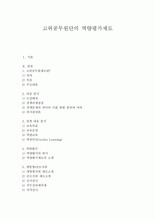 고위공무원단의 역량평가제도