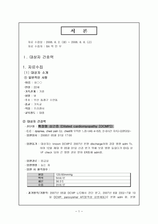 성인실습 확장형심근증(DCMP) 케이스 사례보고서