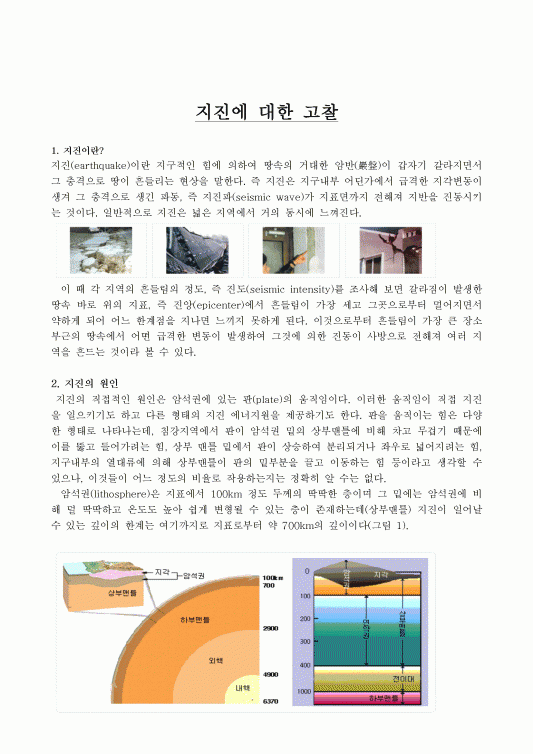 [자연과학] 지진에 대한 고찰