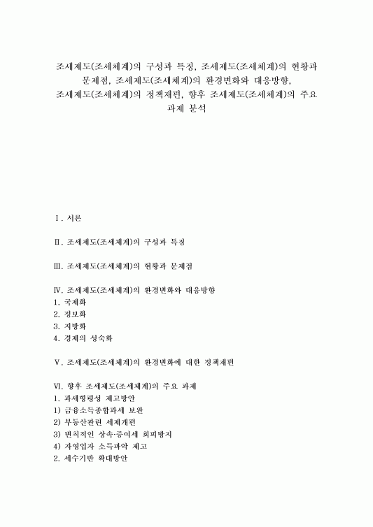 [조세제도][조세체계]조세제도(조세체계)의 구성과 특징, 조세제도(조세체계)의 현황과 문제점, 조세제도(조세체계)의 환경변화와 대응방향, 조세제도(조세체계)의 정책재편, 향후 조세제도(조세체계)의 주요 과제