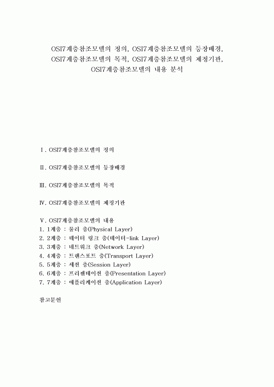 [OSI7계층참조모델][OSI7_badtags][OSI참조모델][OSI모델]OSI7계층참조모델의 정의, OSI7계층참조모델의 등장배경, OSI7계층참조모델의 목적, OSI7계층참조모델의 제정기관, OSI7계층참조모델의 내용 분석