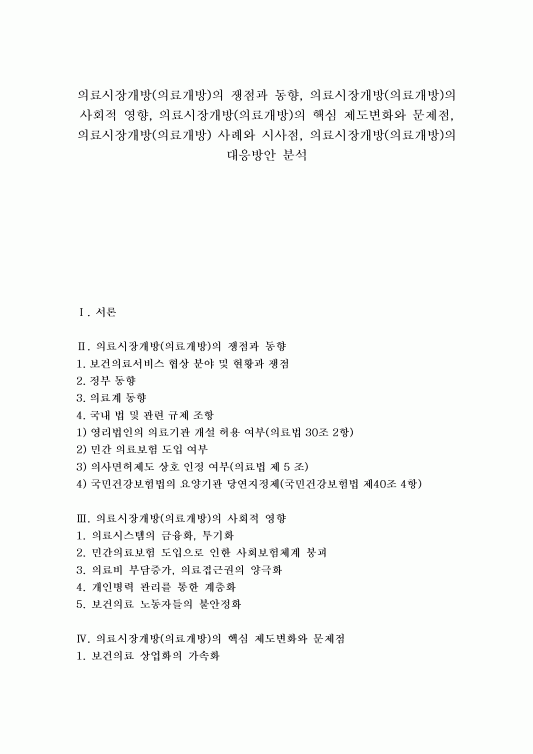 의료시장개방(의료개방)의 쟁점과 동향, 의료시장개방(의료개방)의 사회적 영향, 의료시장개방(의료개방)의 핵심 제도변화와 문제점, 의료시장개방(의료개방) 사례와 시사점, 의료시장개방(의료개방) 대응방안 분석