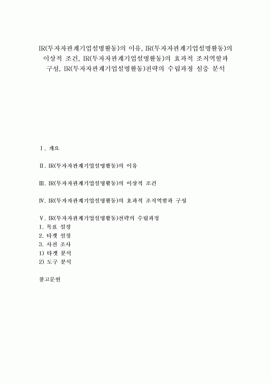 [IR활동]IR(투자자관계기업설명활동)의 이유, IR(투자자관계기업설명활동)의 이상적 조건, IR(투자자관계기업설명활동)의 효과적 조직역할과 구성, IR(투자자관계기업설명활동)전략의 수립과정 심층 분석