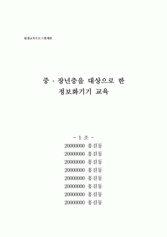 [평생교육프로그램개발]중장년층을 대상으로 한 정보화기기교육