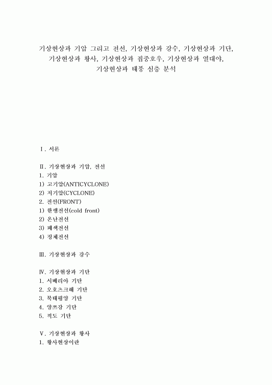 [기상현상][기압][전선][강수][기단][황사][집중호우][열대야][태풍]기상현상과 기압 그리고 전선, 기상현상과 강수, 기상현상과 기단, 기상현상과 황사, 기상현상과 집중호우, 기상현상과 열대야, 기상현상과 태풍